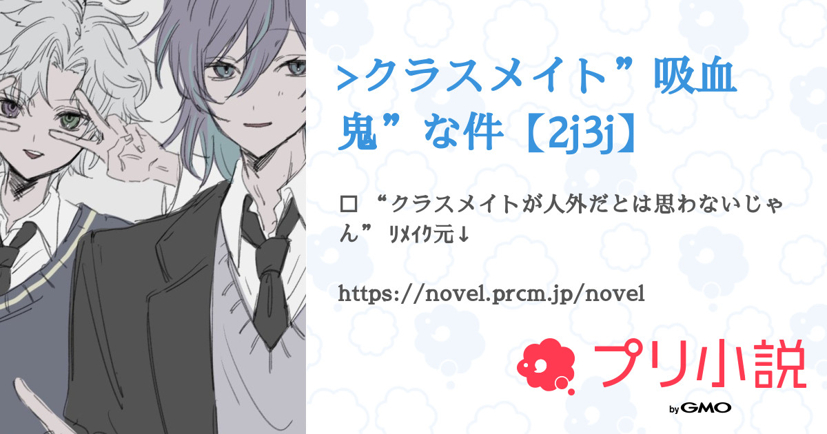 >クラスメイト”吸血鬼”な件【2j3j】 - 全10話 【連載中】（ぷちょへんざ ! ! さんの夢小説） | 無料スマホ夢小説ならプリ小説 byGMO